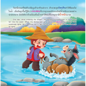 MY FIRST AESOP’S FABLE SERIES นิทานอีสปเล่มแรกของหนู พ่อค้าเกลือกับลา ...